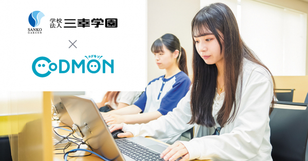 保育系専門学校を運営する三幸学園とコドモンが連携拡充― 保育ICT「CoDMON（コドモン）」 を活用したICTカリキュラム導入を決定― - ライブドアニュース