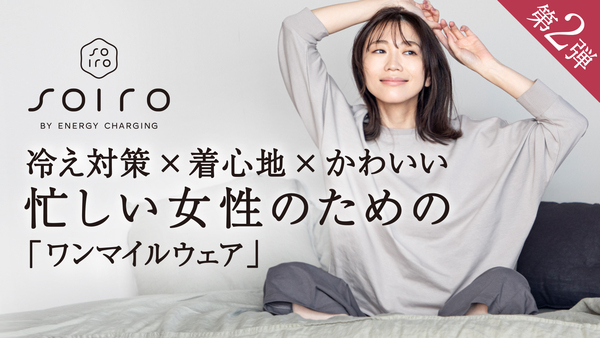 機能性とデザイン性を兼ね備えたワンマイルウェア「soiro」第2弾がクラファンに登場 - Peachy - ライブドアニュース