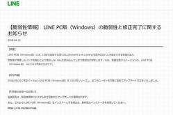 IPAとJPCERT/CC、LINE PC版の脆弱性に注意喚起 - ライブドアニュース