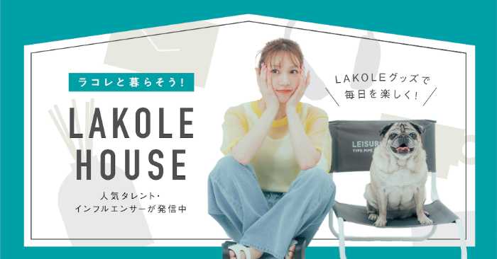 【LAKOLE】アンバサダー古川優香さんが着こなす初夏のスタイリングを公開♪ - Peachy - ライブドアニュース