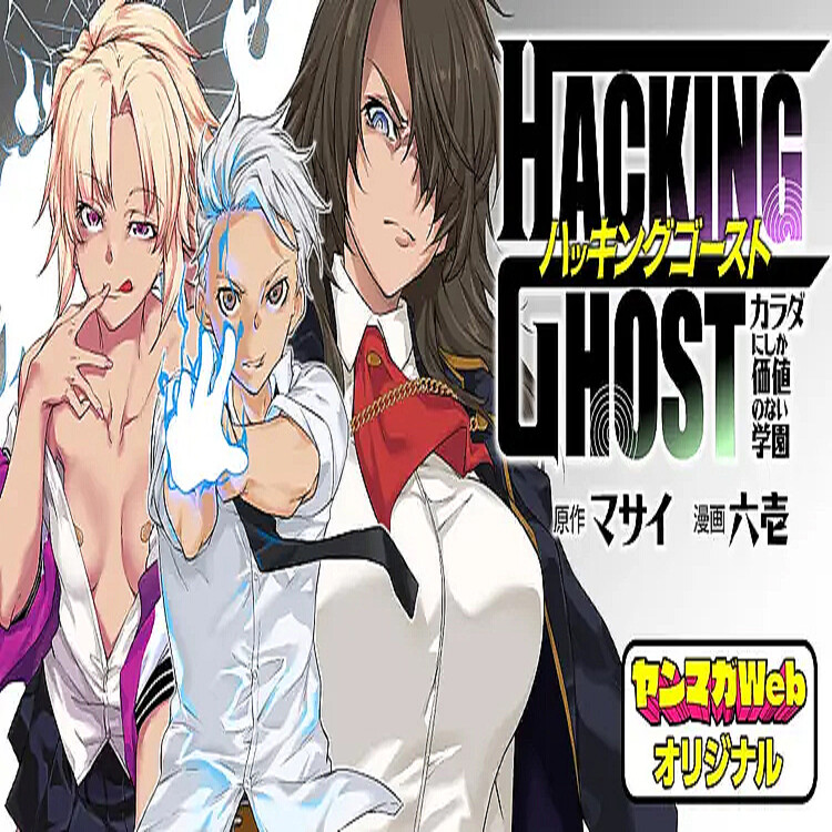「HACKING GHOST ～カラダにしか価値のない学園～」第28話「風紀委員」をヤンマガWebで公開【最新話】 (2025年7月29日掲載) - ライブドアニュース