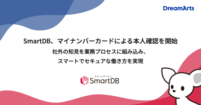 ドリーム・アーツ、SmartDBでマイナンバーカードによる本人確認を開始社外の知見を業務プロセスに組み込み、スマートでセキュアな働き方を実現 (2025年7月17日掲載) - ライブドアニュース