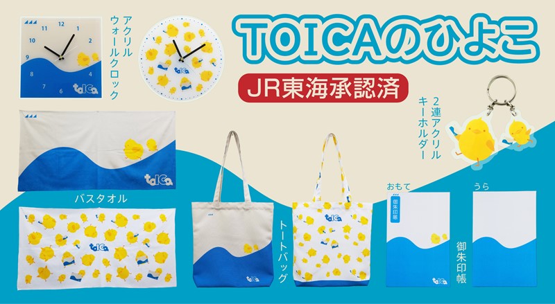 JR東海のICカード「TOICA」のひよこが可愛らしいグッズに変身！数量限定 - ライブドアニュース