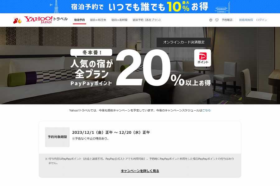 Yahoo!トラベル、対象プランで最大20％のPayPayポイントを進呈するキャンペーン実施中 12月20日正午まで (2023年12月5日掲載) - ライブドアニュース