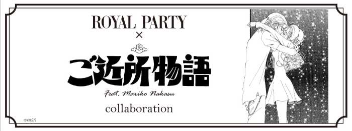 大人気作品｢ご近所物語｣とのコラボアイテムがROYAL PARTYから発売♡ - Peachy - ライブドアニュース