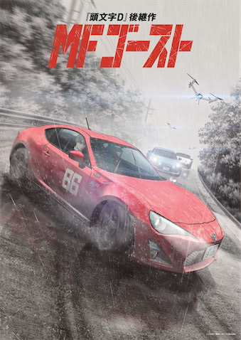 【MFゴースト】86GTが駆ける2nd Seasonティザービジュアル公開！ - ライブドアニュース