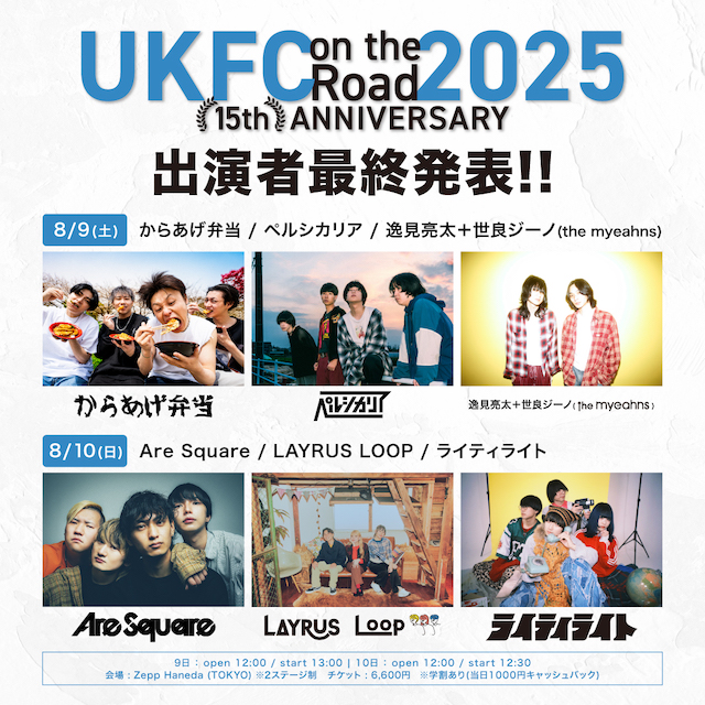 『UKFC on the Road 2025』最終ラインナップにAre Square、からあげ弁当、ペルシカリアら6組 - ライブドアニュース
