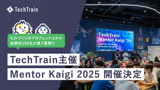 招待制イベント「Mentor Kaigi 2025」開催決定！TechTrainが贈る、メンターとつながる夏祭り (2025年6月13日掲載) - ライブドアニュース