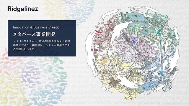 Ridgelinez、メタバースの企画から実証実験までを支援するサービス (2022年10月18日掲載) - ライブドアニュース