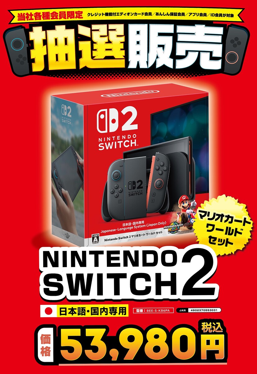 エディオン、Switch2抽選販売の受付開始！ 期間は6月15日まで - ライブドアニュース