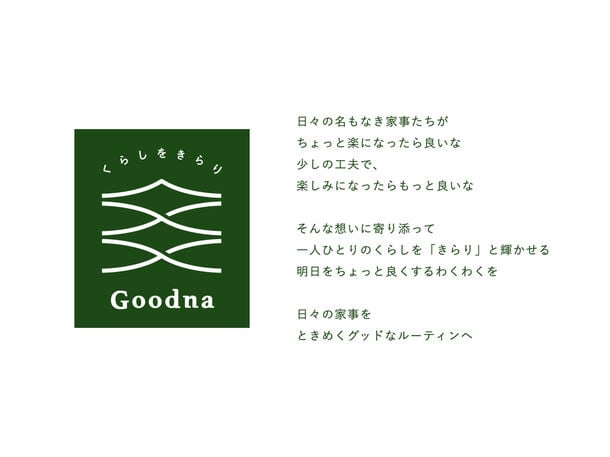 「くらしをきらり」な商品を提案！アール新習慣ブランド“Goodna(グッドナ)” - ライブドアニュース