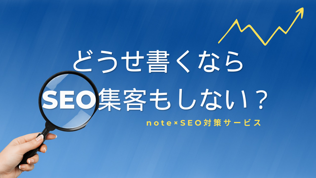 【note×SEO】現役アフィリエイターによる最強のnote SEO対策サービスをリリース (2025年4月9日掲載) - ライブドアニュース