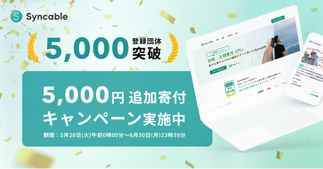 【Syncable】登録団体数5,000を突破！ 5月20日～6月30日まで“5,000円追加寄付限定キャンペーン”を実施 - ライブドアニュース