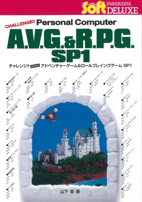 80年代のPCゲームファン必見！ 「チャレンジ!! パソコンAVG＆RPG SP1」3月10日発売山下章氏の著書が約40年ぶりに復刻 - ライブドアニュース