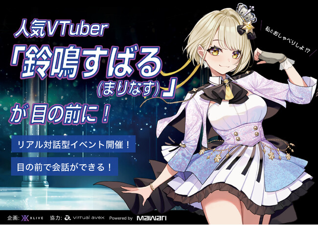 バーチャル・エイベックス所属VTuberと、Mawari Networkを活用した空間コンピューティングでリアルタイム会話を実現 (2025年1月8日掲載) - ライブドアニュース