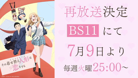アニメ「その着せ替え人形は恋をする」の再放送が7月9日25時よりBS11にて実施 (2024年7月9日掲載) - ライブドアニュース