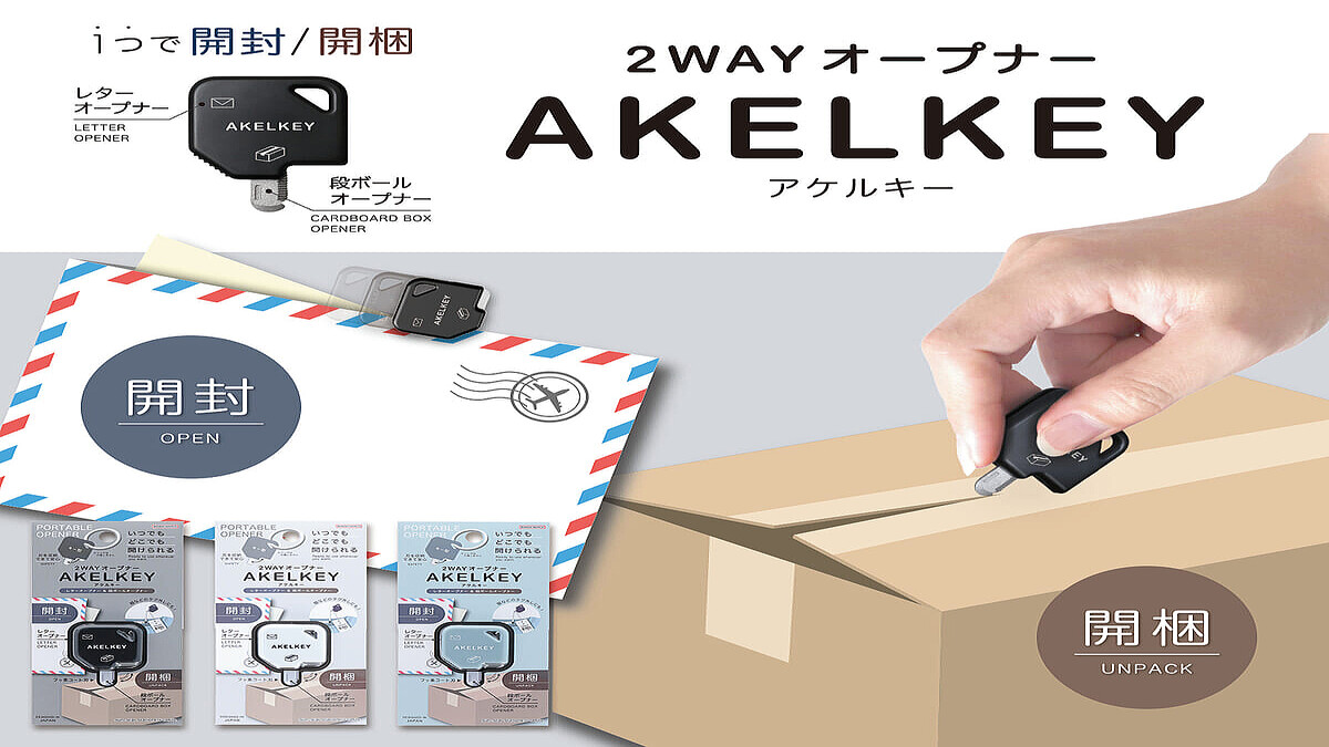 手紙の開封と荷物の開梱をこなせる！サンスター文具 2WAYオープナー「AKELKEY（アケルキー）」 (2024年12月25日掲載) - ライブドアニュース