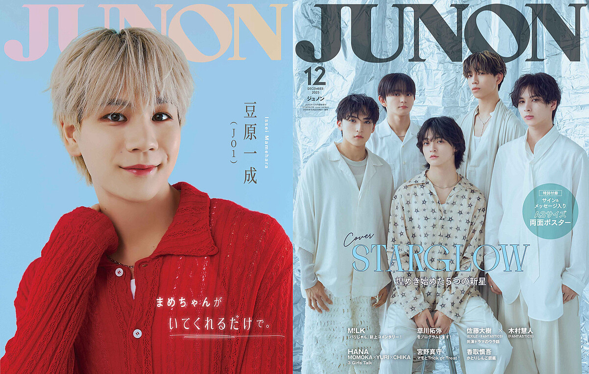 JO1⾖原⼀成＆STARGLOW『JUNON』12月号カバーに登場 - ライブドアニュース