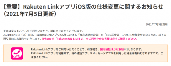 楽天モバイル、iOS版「Rakuten Link」の仕様変更を本日から適用 - ライブドアニュース