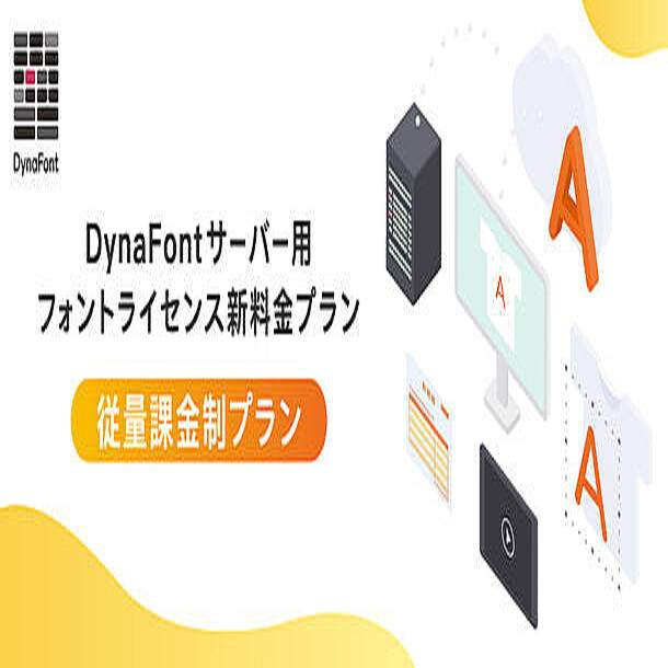 従量課金制プランの提供スタート！ダイナコムウェア「DynaFontサーバー用フォントライセンス」 (2023年4月8日掲載) - ライブドアニュース