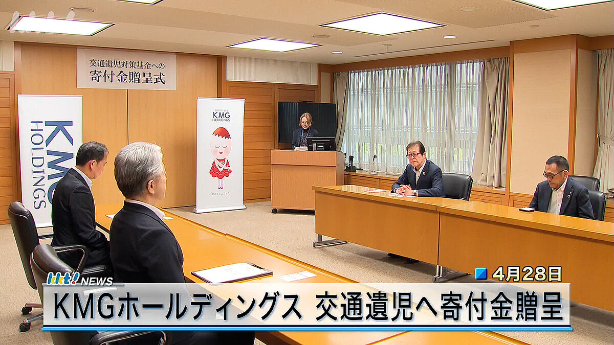 交通遺児のための寄付金をKMGホールディングスが寄贈 - ライブドアニュース