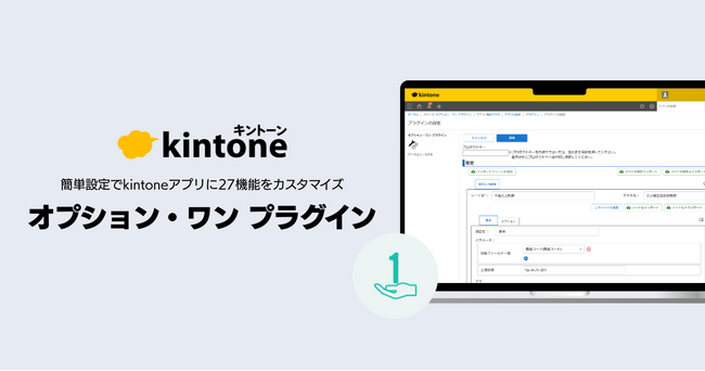 kintoneプラグイン「オプション・ワン プラグイン」を提供開始 - ライブドアニュース