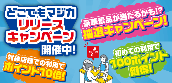【画像】majicaマネー残高のご利用が約600店舗から3,000,000カ所以上に驚拡大！ PPIHグループ店舗以外でもご利用可能などこでもマジカ 2/4 - ライブドアニュース