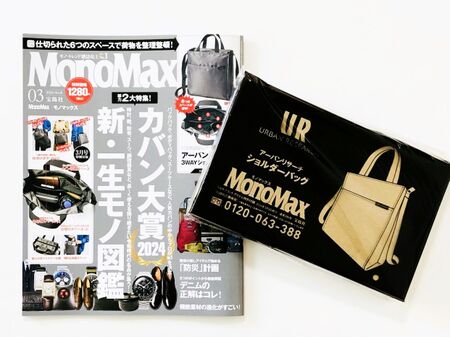 MonoMaxの付録が大当たり！驚きを隠せない超実用的機能性3WAYバッグ♪ - ライブドアニュース