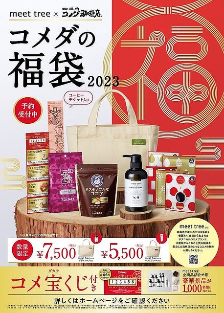 2023年コメダの福袋はmeet treeコラボ、トートバッグ・ボディソープ・ハンドクリームやコーヒーチケット・スナックチケット 12月1日予約開始、コメ宝くじも - ライブドアニュース