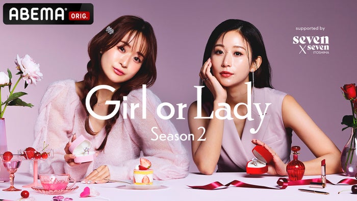 ABEMA婚活ドキュメンタリー「GIRL or LADY」シーズン2放送決定 MC4人＆出演メンバー解禁 - ライブドアニュース