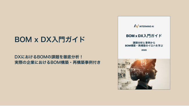課題分析と事例からBOM構築・再構築のイロハを学ぶ「BOM x DX入門ガイド」をリリース (2024年12月20日掲載) - ライブドアニュース