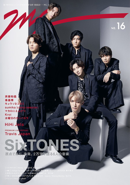 【画像】SixTONES、音楽雑誌『MG』表紙に登場！ 新曲秘話やドーム公演への想いを語る2万字ロングインタビューも掲載 - ライブドアニュース