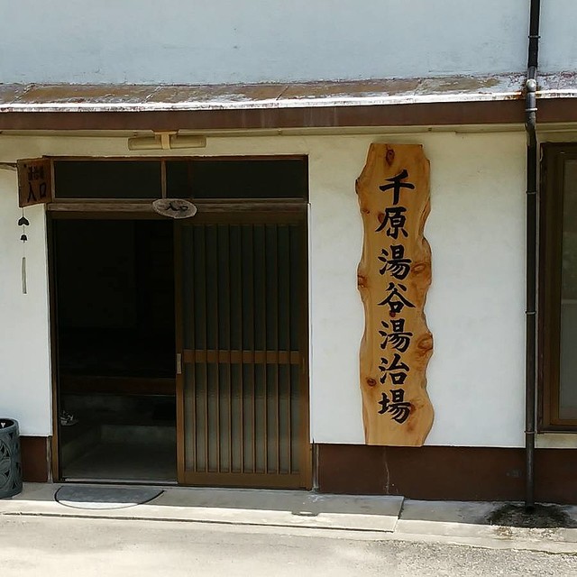 島根・千原温泉「千原湯谷湯治場」濃い黄褐色の源泉に直接入浴！皮膚病などに効くと言われる足元湧出温泉 (2021年1月19日掲載 ...