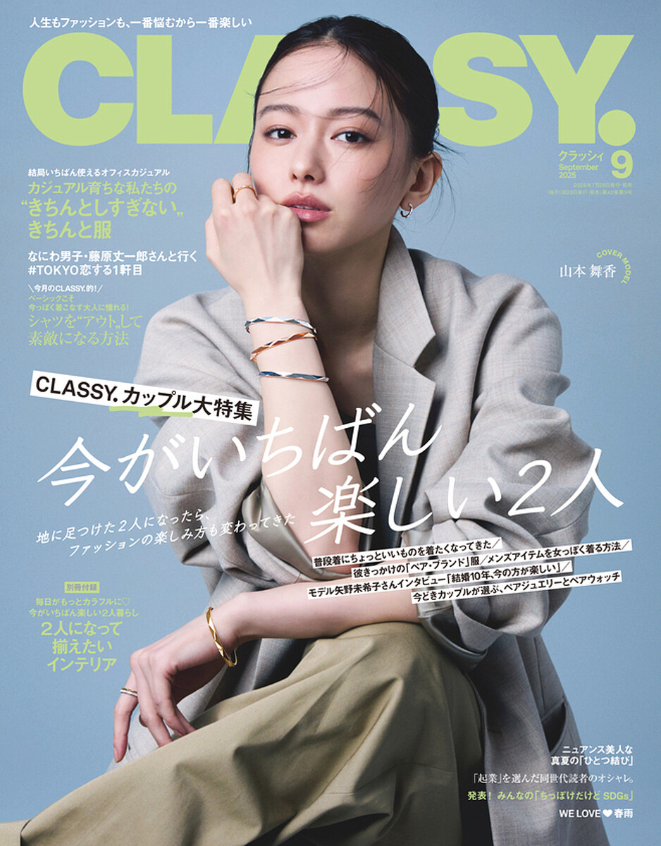 山本舞香がマニッシュなジャケットスタイルで表紙に登場 カップル大特集の『CLASSY.』9月号 - ライブドアニュース