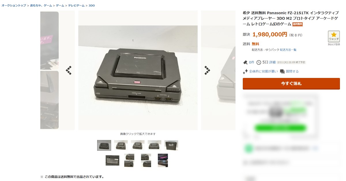 幻のゲーム機パナソニック社製「3DO M2」がヤフオクに出品 即決価格198万円 - ライブドアニュース