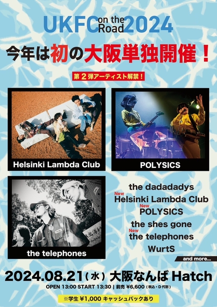 『UKFC on the Road』第二弾出演アーティストとしてHelsinki Lambda Club、POLYSICS、the telephonesを発表 - ライブドアニュース