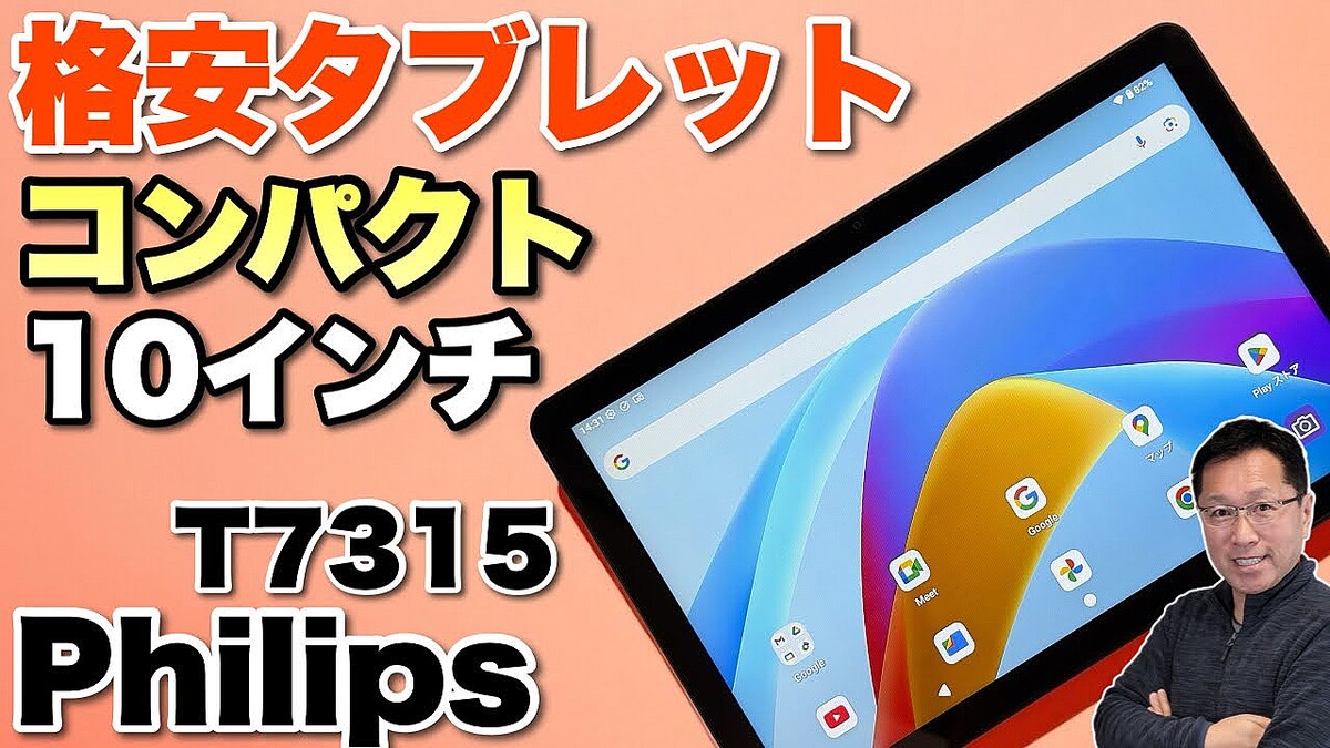 【中辛口レビュー】コンパクトで軽量な格安タブレット「 Philips T7315」をレビューします。手ごろな価格ですが、もっと下げて欲しいです ...