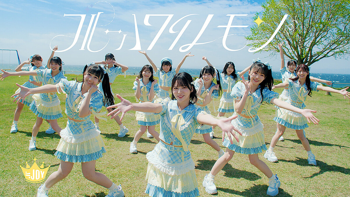 ≒JOY、3rdシングル表題曲『ブルーハワイレモン』MV公開！江角怜音がセンターを務める夏にぴったりな爽やかなラブソング - ライブドアニュース