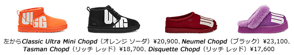 【画像】【UGG】ブランドロゴを大胆に切り崩した「CHOPD」コレクションが登場♡ 3/8 - Peachy - ライブドアニュース