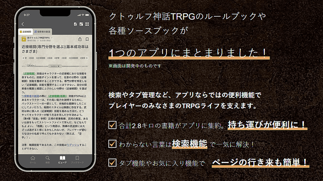 「クトゥルフ神話TRPG」ルールブックアプリの事前DLが開始。1200ページに及ぶ書籍群をまとめた、名状し難き便利なアプリ。ダイスやシナリオがもらえるキャンペーンも (2022年10月25日 ...