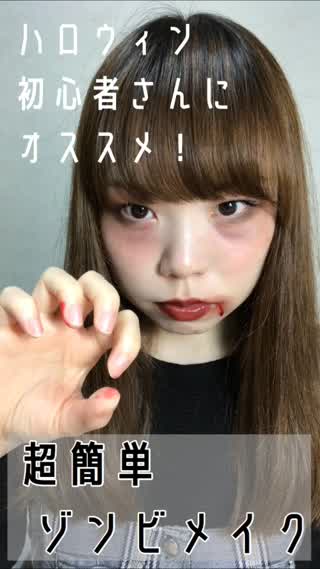 ハロウィン初心者さんにオススメ！超簡単ゾンビメイク (2018年10月23日掲載) - Peachy - ライブドアニュース