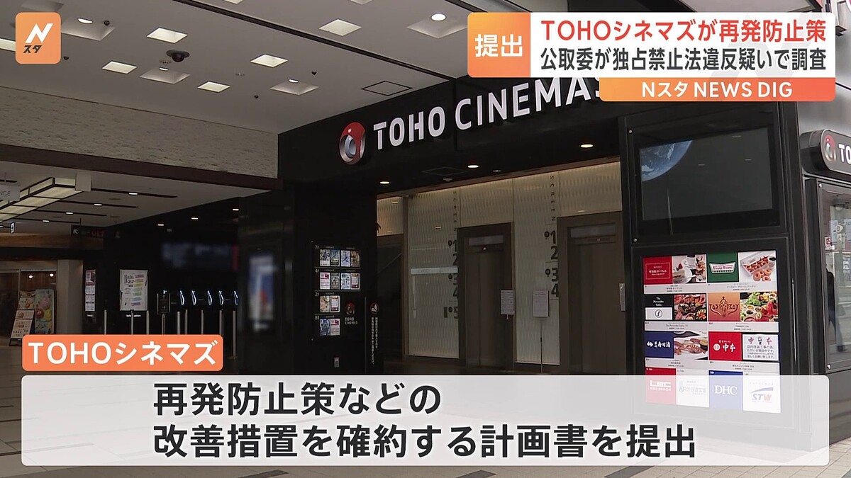 TOHOシネマズ 再発防止策など確約計画書提出 独占禁止法違反疑いで公取委が調査 - ライブドアニュース