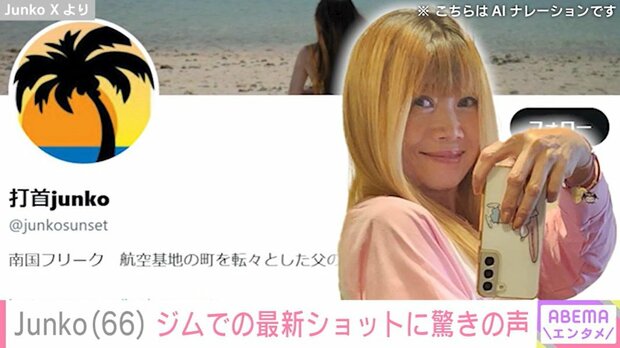 「嘘だろ！」「神や～」 打首獄門同好会・Junko（66）の“いちばんお尻上がってる”最新ショットに反響 - ライブドアニュース