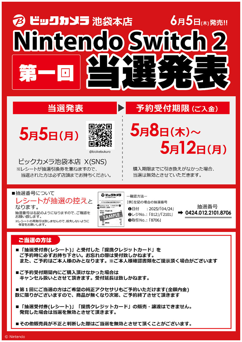 ビックカメラ各店舗にてSwitch2の抽選結果が順次発表！池袋本店や有楽町店、広島駅前店などはXにて当選番号を公開 - ライブドアニュース