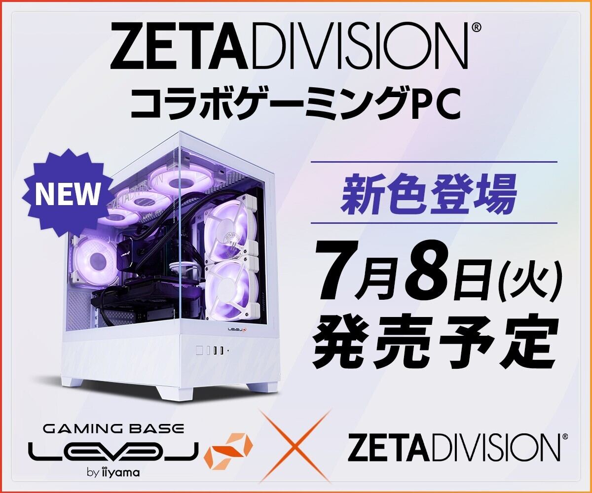 LEVEL∞、ZETA DIVISIONコラボゲーミングPCにピラーレス・ホワイトカラーの新モデル投入 (2025年7月1日掲載) - ライブドアニュース