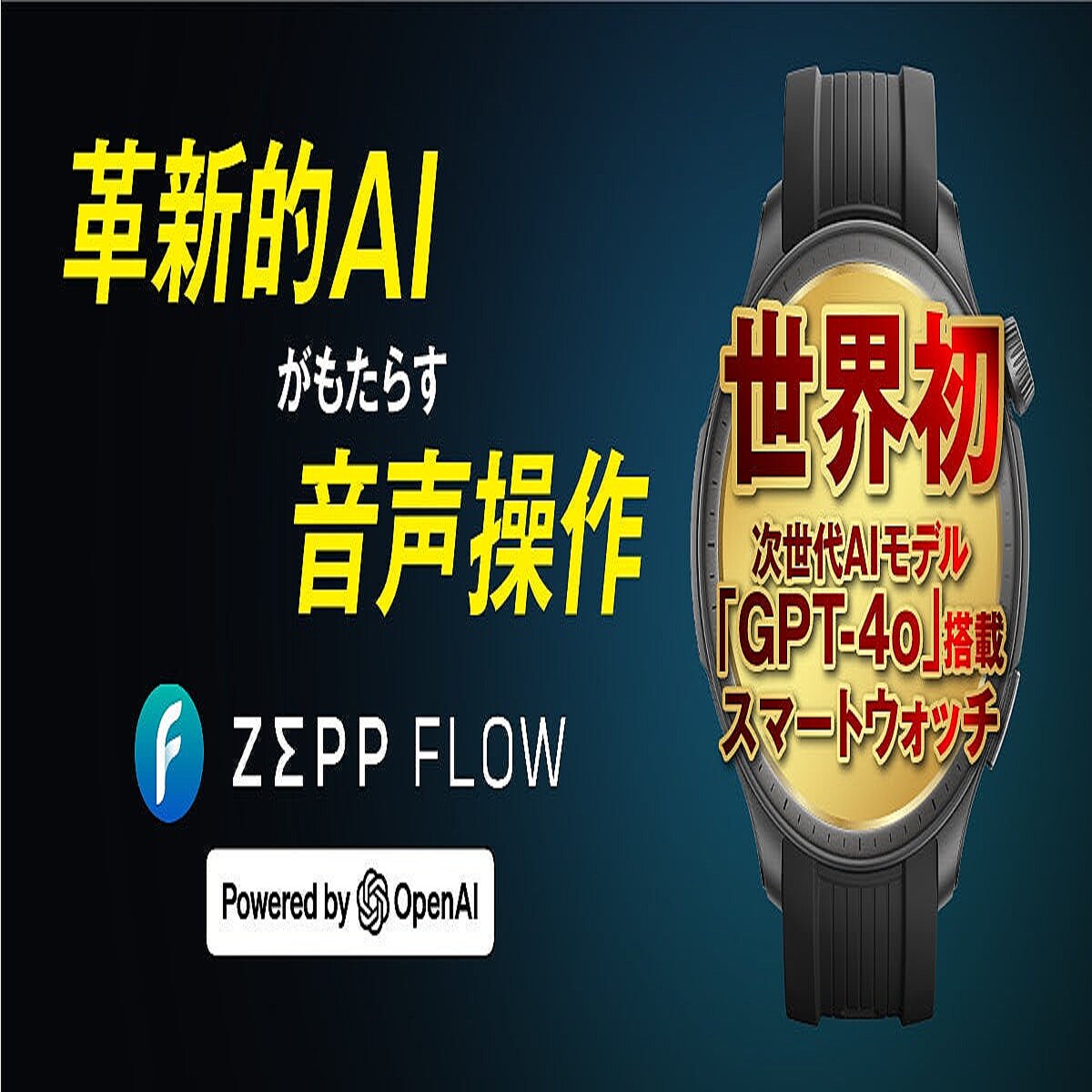Amazfit、自然な会話で操作できるGPT-4o統合OS「Zepp Flow」を一部スマートウォッチで展開 (2024年7月8日掲載 ...