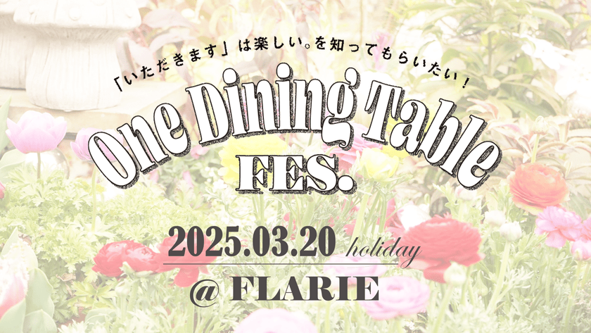 家族や友達と食卓を囲む楽しさを知れる！One Dining Table FES.@FLARIE (2025年3月13日掲載) - ライブドアニュース