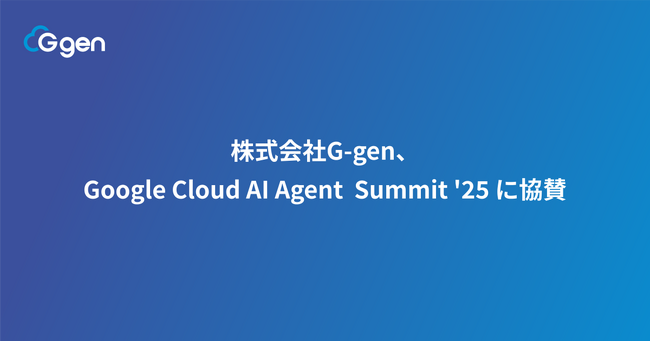 株式会社G-gen、Google Cloud AI Agent Summit ′25 に協賛 (2025年2月20日掲載) - ライブドアニュース