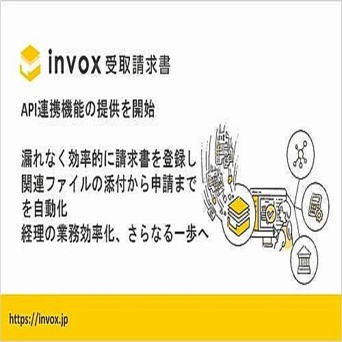 「invox受取請求書」、API連携機能を提供開始 (2024年6月11日掲載) - ライブドアニュース