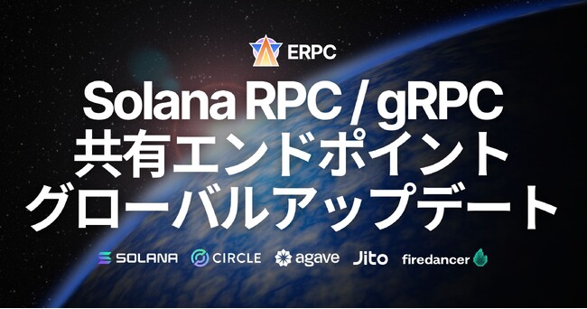 ERPC、共有 Solana RPC および gRPC エンドポイントのグローバルアップデートを実施 (2025年8月14日掲載 ...